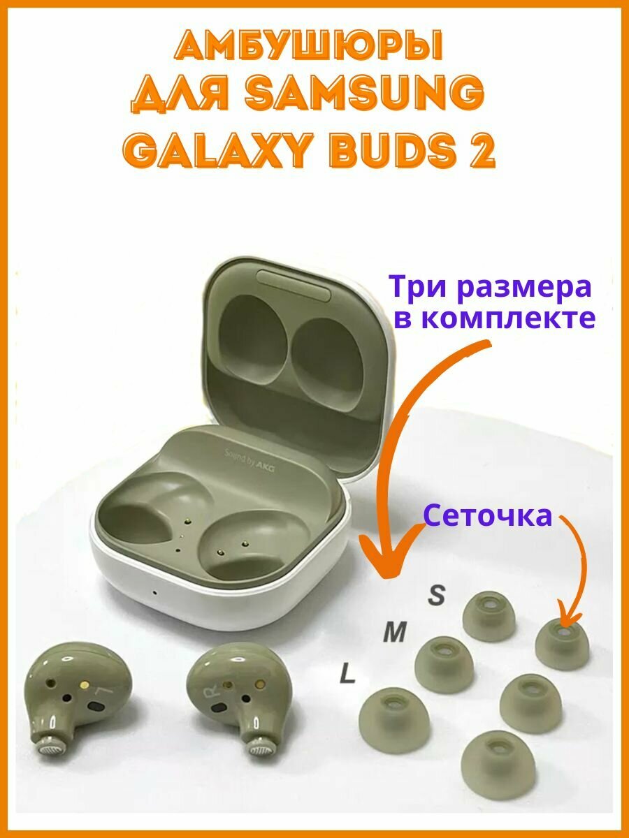 Амбушюры для наушников Samsung Galaxy Buds 2, размеры S, M, L
