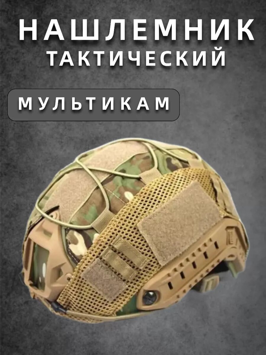 Чехол на шлем тактический, камуфляж, Шлем в комплект не входит