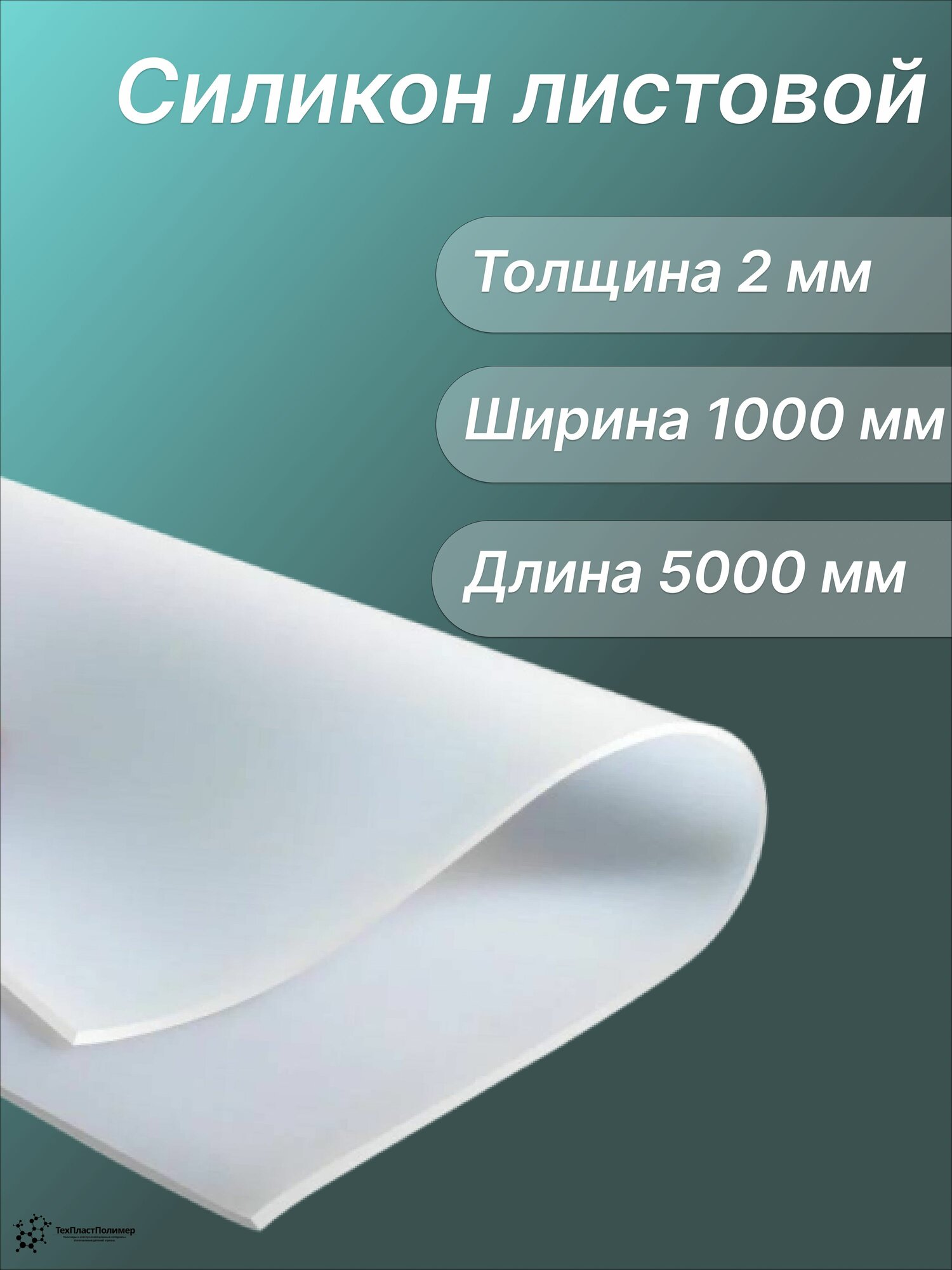 Силикон листовой 2х1000х5000 мм. Силиконовая резина для прокладок. Импорт. Не пищевой