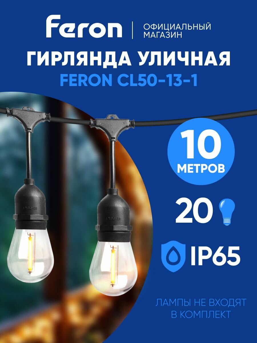 Гирлянда уличная для беседки, веранды, деревьев / Белт-лайт E27 13 м IP65 / черный Feron CL50-13-1 41826