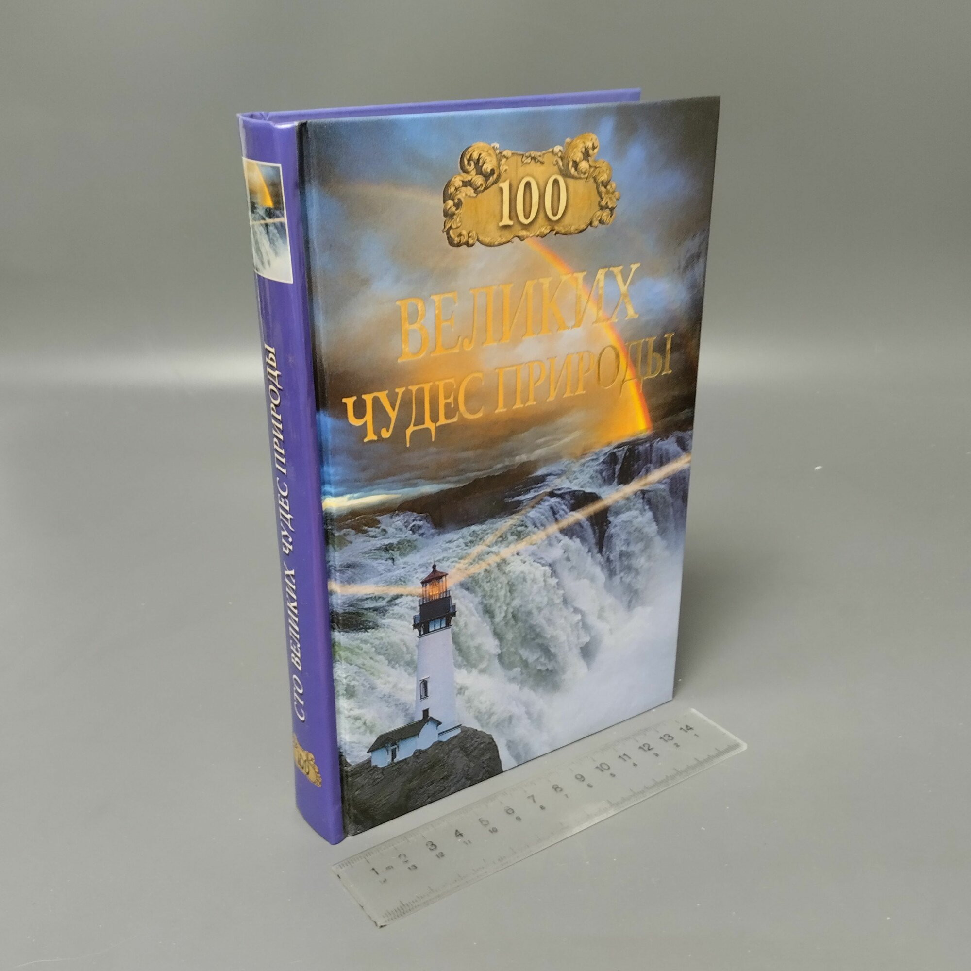Сто великих чудес природы. Б. Б. Вагнер. 2007