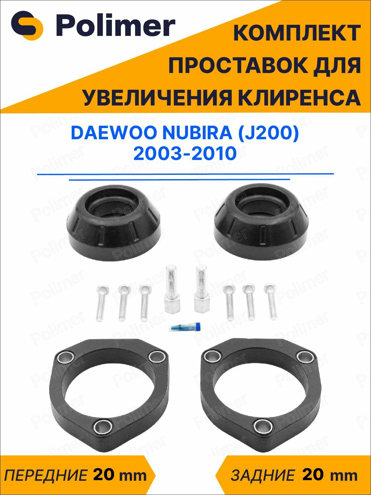 Комплект проставок увеличения клиренса DAEWOO NUBIRA (J200) 2003-2010 - полиуретан 20 мм