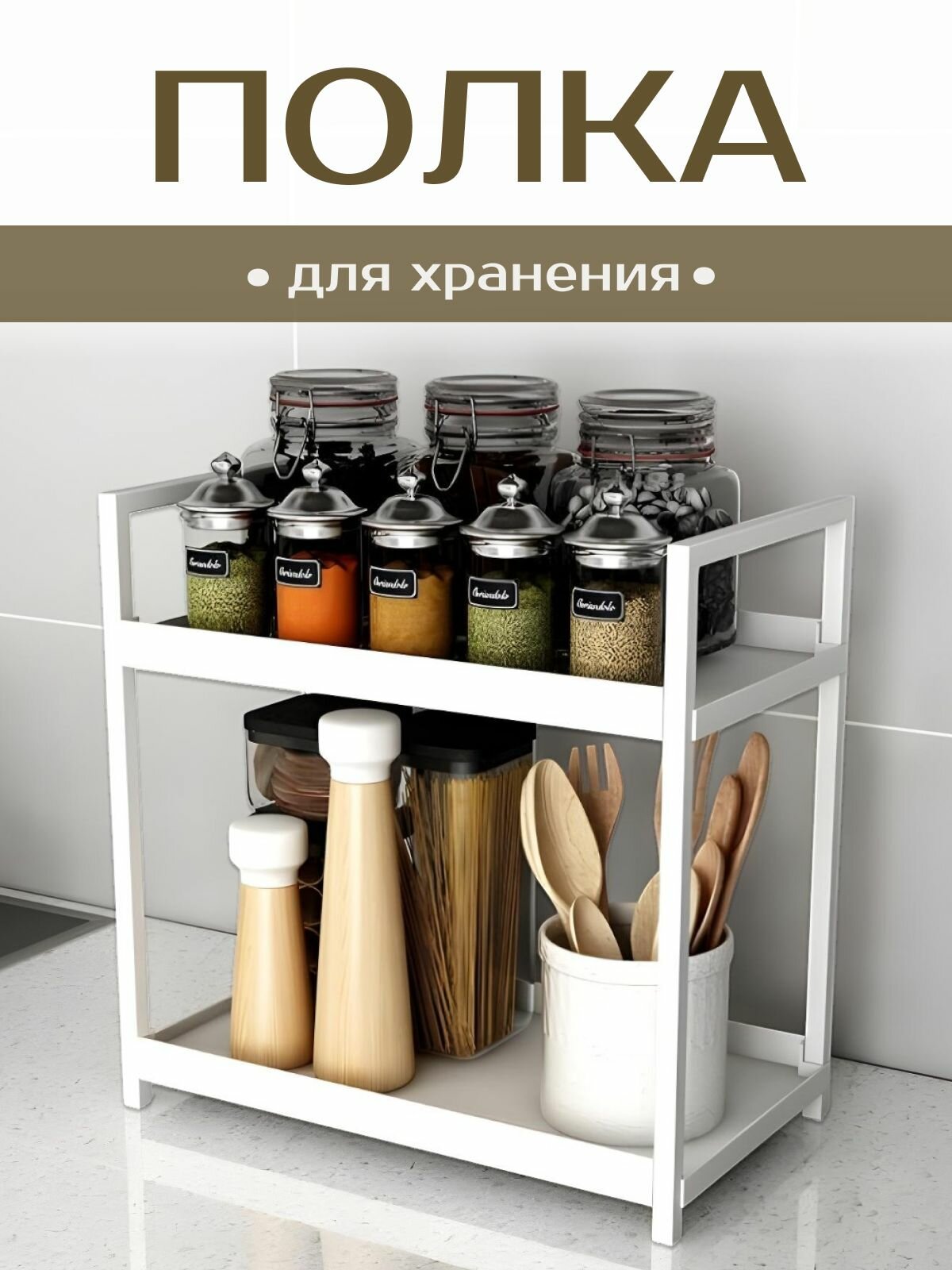 Полка для кухни, полка для специй, настольная, белая, металл с покрытием, 30 см х 17 см