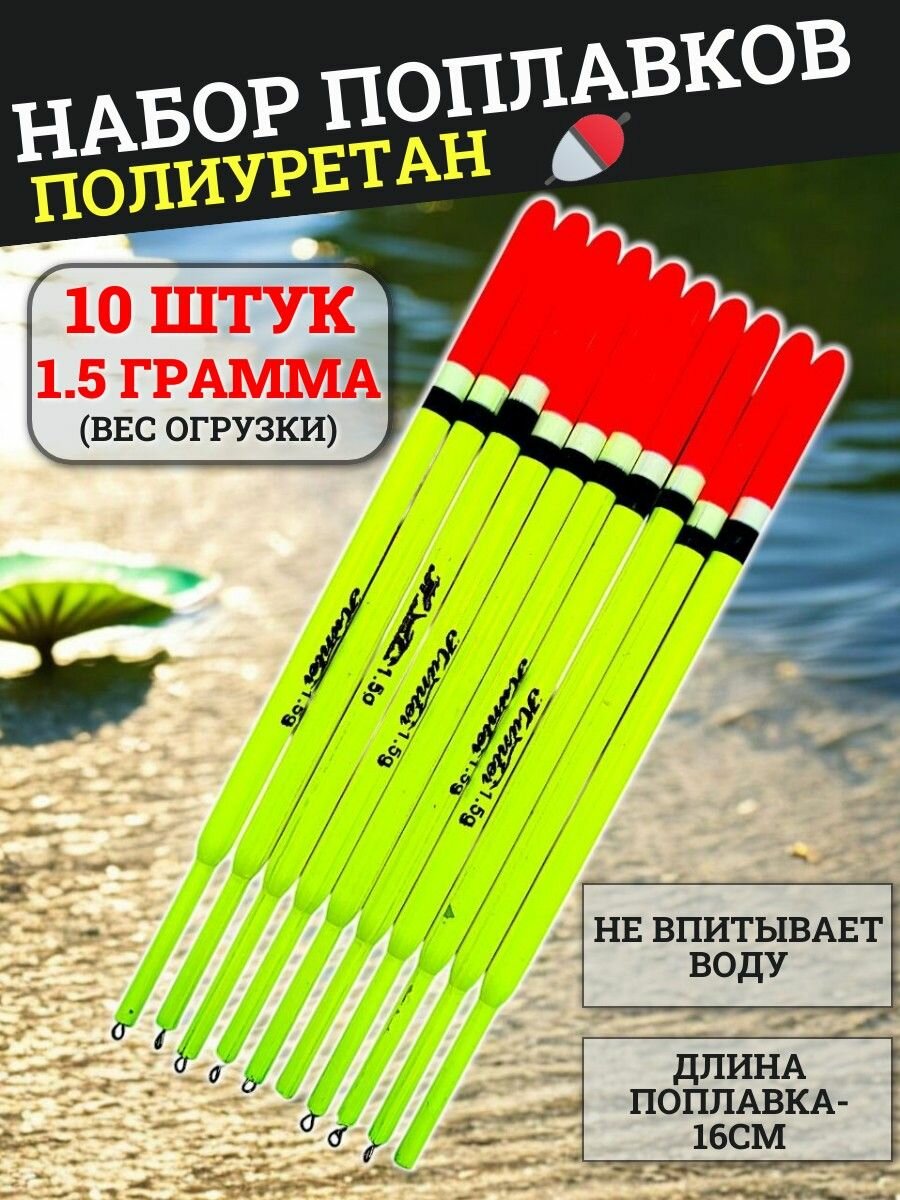 Поплавки для рыбалки набор 10шт, 1.5гр вес огрузки