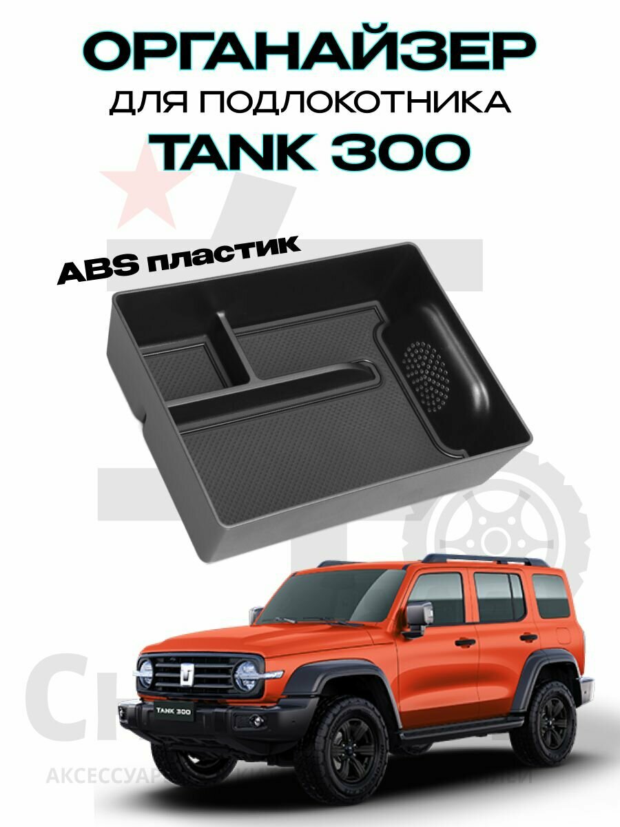 Органайзер подлокотника Tank 300/Танк 300 2022-2024 г. в