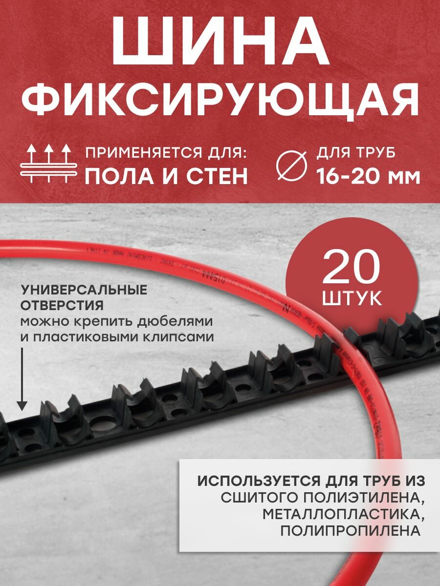 Крепление труб для теплого пола водяного (шина с клипсами), комплект 20 шт.