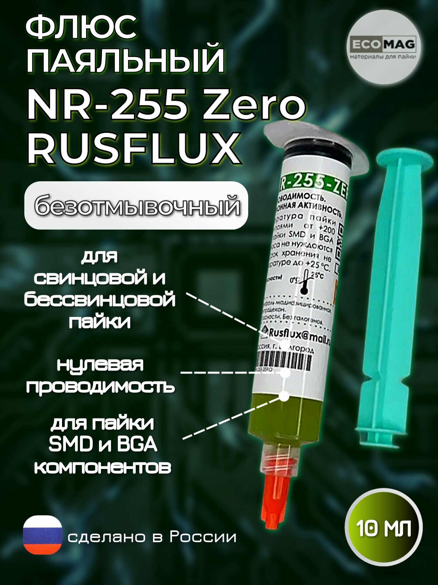 Флюс-гель NR-255 Zero нулевая проводимость Rusflux, 10 мл