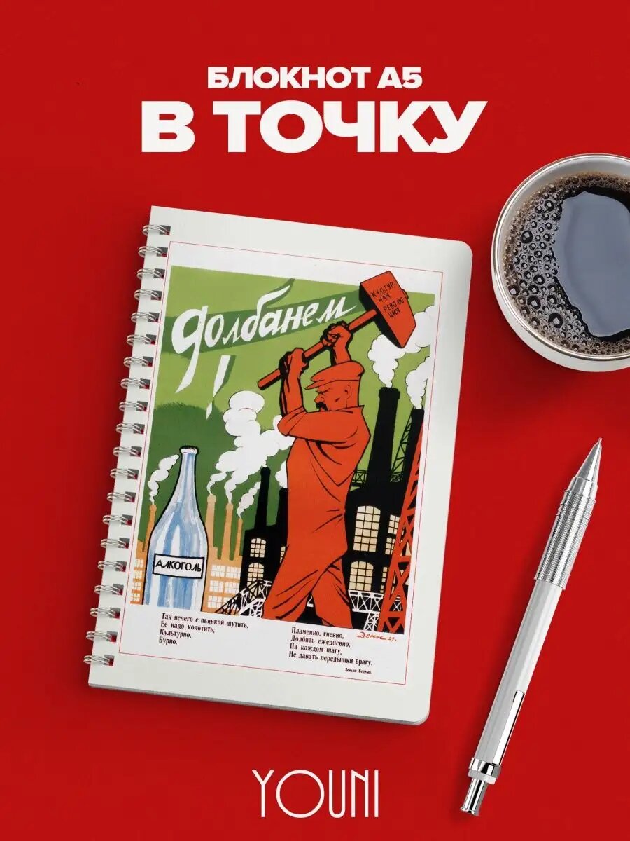 Блокнот с плакатом СССР в точку 50 листов, обложка с матовой ламинацией