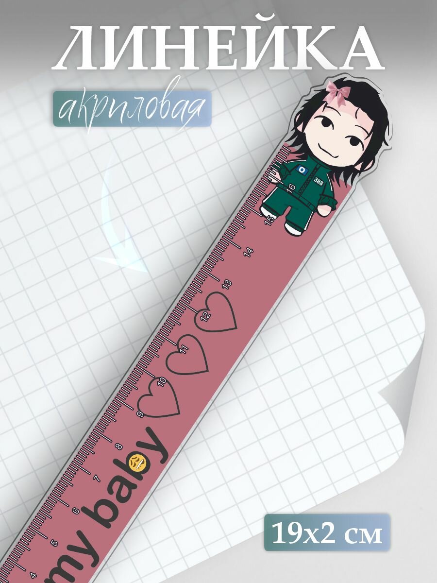 Линейка школьная Игра в кальмара - 388 Кан Дэ Хо