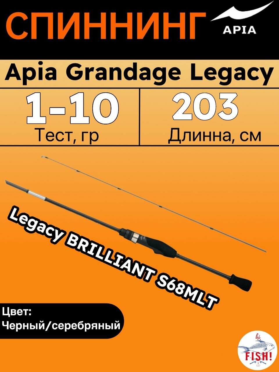 Спиннинг Apia Grandage Legacy BRILLIANT S68MLT