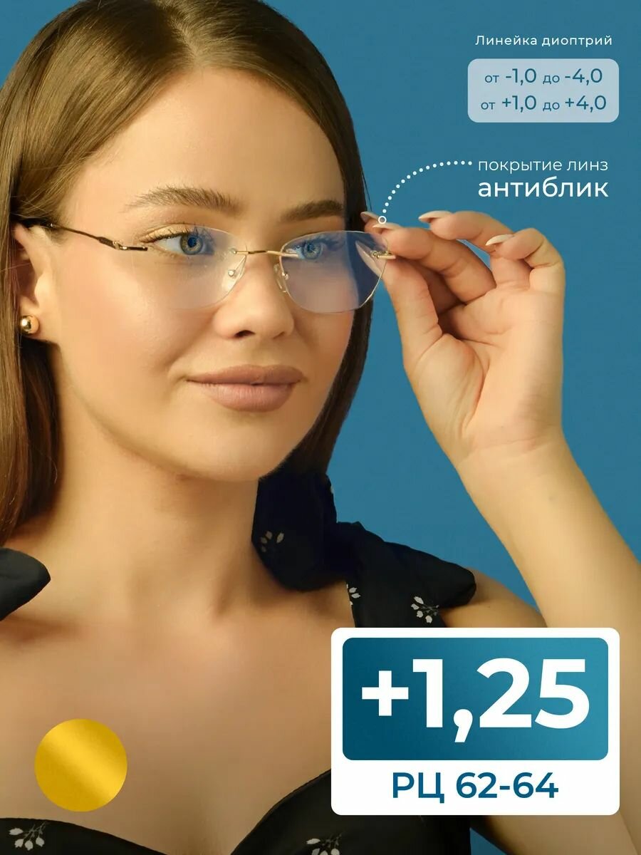 Безободковые очки для чтения женские (+1.25) EAE 6834 C2, линза антиблик, цвет золотой, РЦ 62-64