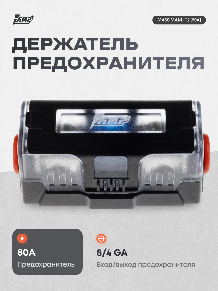 Держатель предохранителя AMP MASS MANL-02 (80A) предохранитель в комплекте