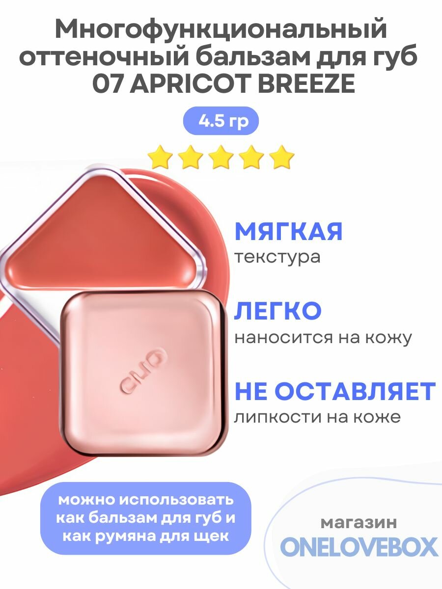 Оттеночный бальзам для губ и щек - CLIO ESSENTIAL LIPCHEEK TAP 07 APRICOT BREEZE