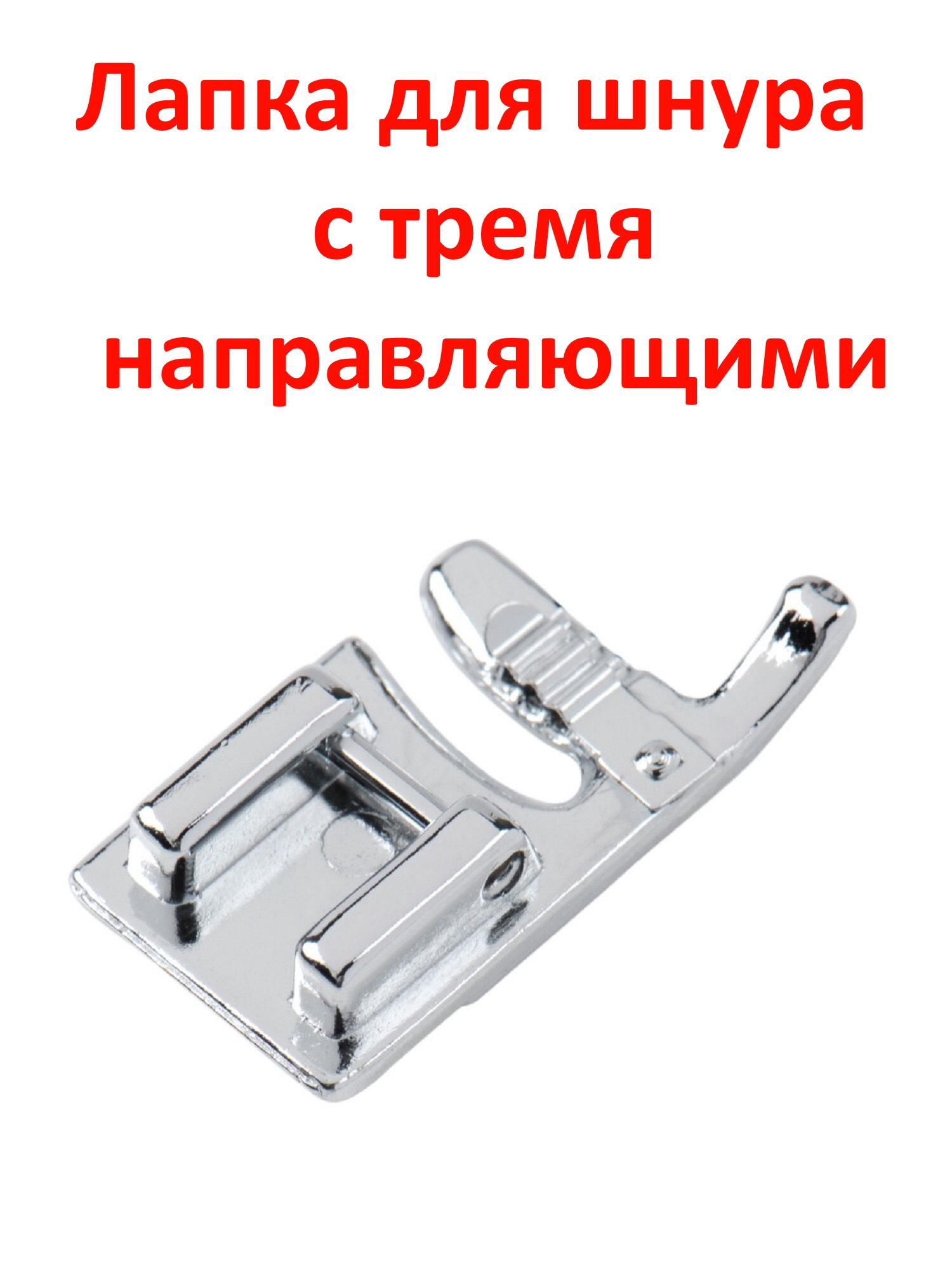 Лапка для бытовой швейной машины, для шнура с 3-мя направляющими