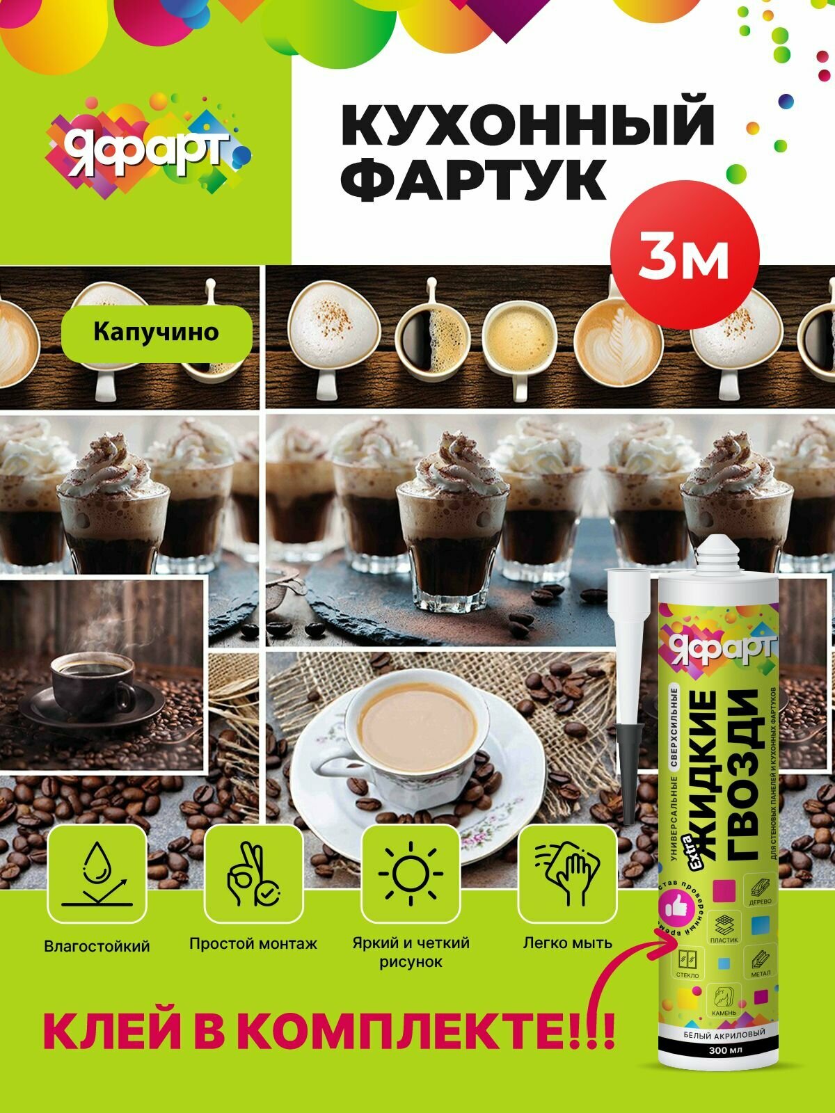 Кухонный фартук на стену "Капучино" 3000x600мм + Жидкие гвозди яфарт 300 мл