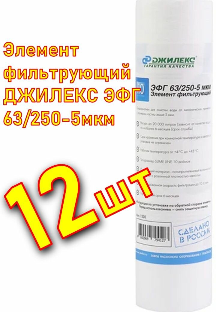 Элемент фильтрующий ДЖИЛЕКС ЭФГ 63/250-5мкм 12шт