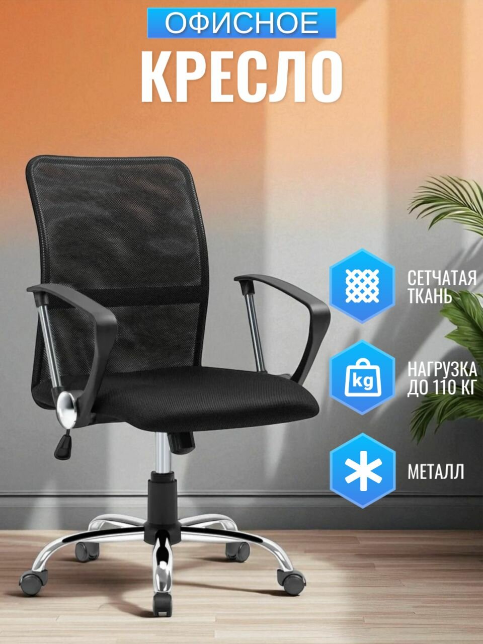 Компьютерное кресло DEFENDER RIVELLON, класс 3, подъем 100 мм, до 150 кг, черное, сетка, хромированная крестовина, раскачивание