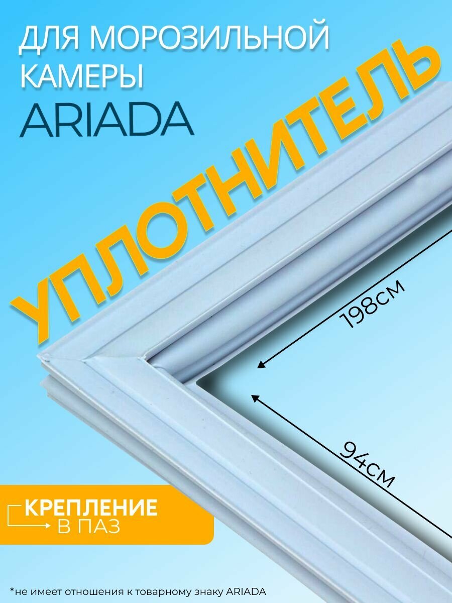 Уплотнительная резина для холодильной камеры Ариада / Ariada 1980x940 мм (внешний)
