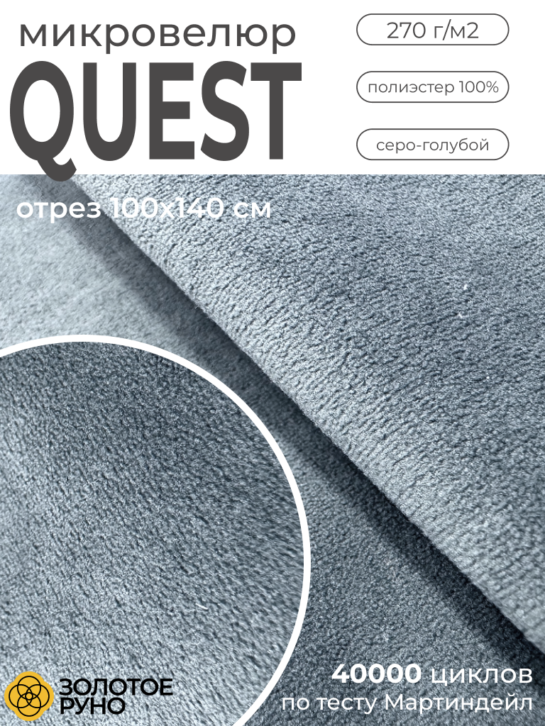 Ткань мебельная Квест-26. Микровелюр, короткий ворс, матовая 100x140 см