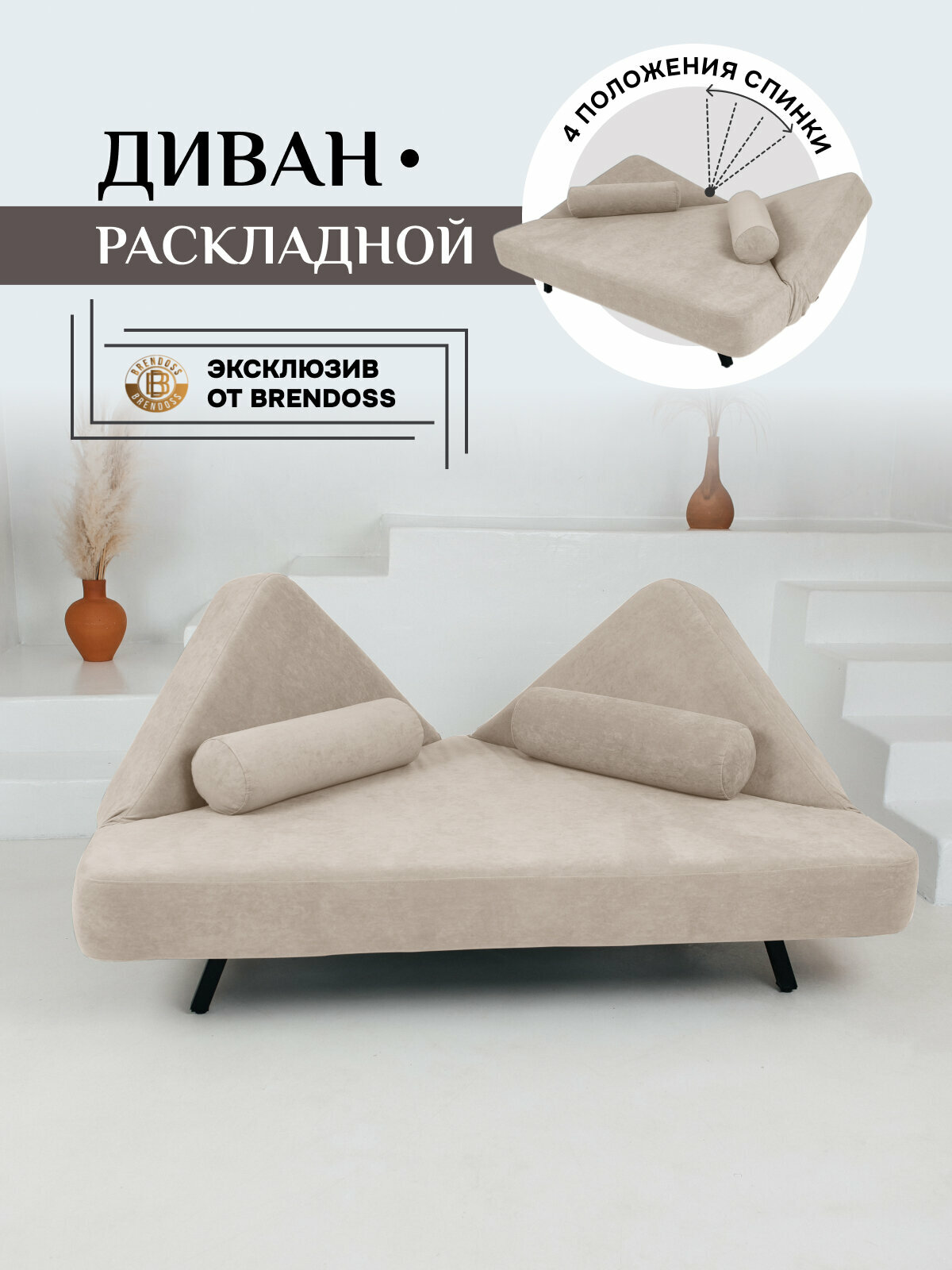 Диван-кровать Brendoss 305, диван конверт раскладной с двойной спинкой, износостойкий велюр, цвет бежевый