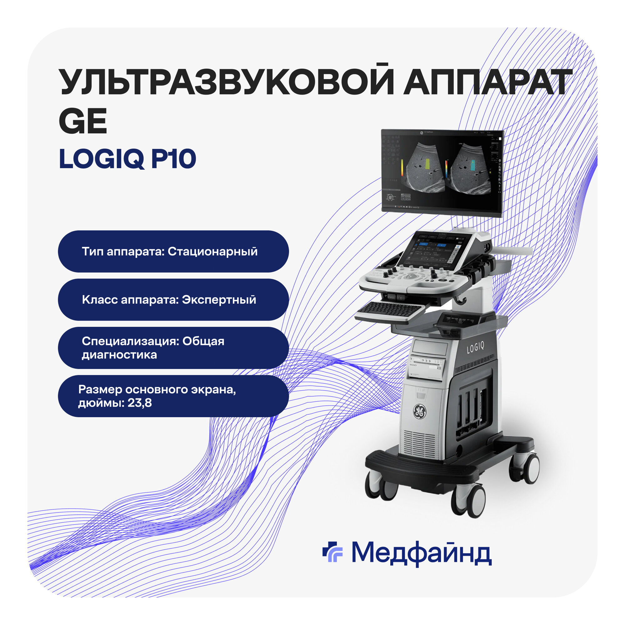 GE Logiq P10 XDclear ультразвуковая диагностическая система экспертного класса
