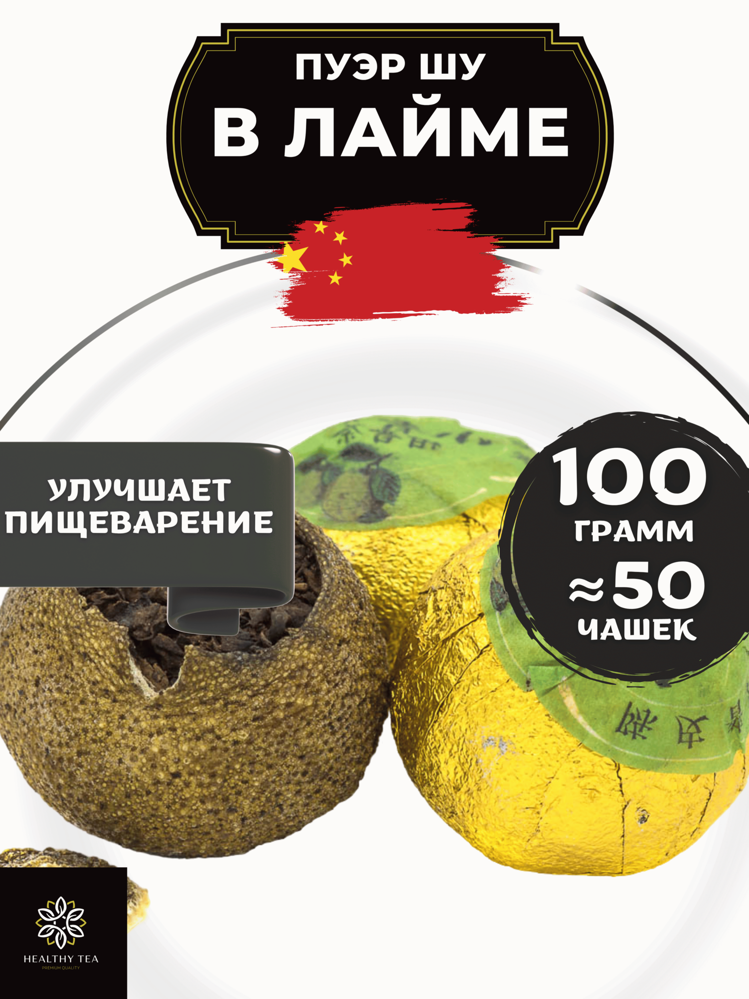 Китайский черный чай Пуэр Шу в лайме от Полезный чай / HEALTHY TEA, 100 г