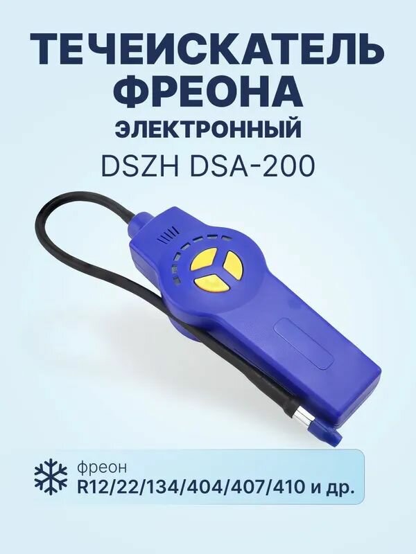 Течеискатель фреона электронный DSZH DSA-200 (от 3 гр./год, запасной сенсор)