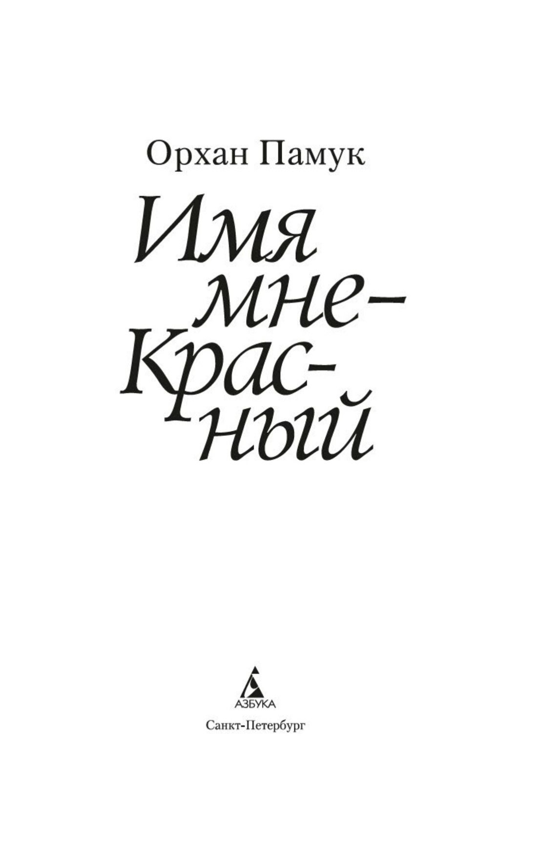 Имя мне - Красный — фото 1