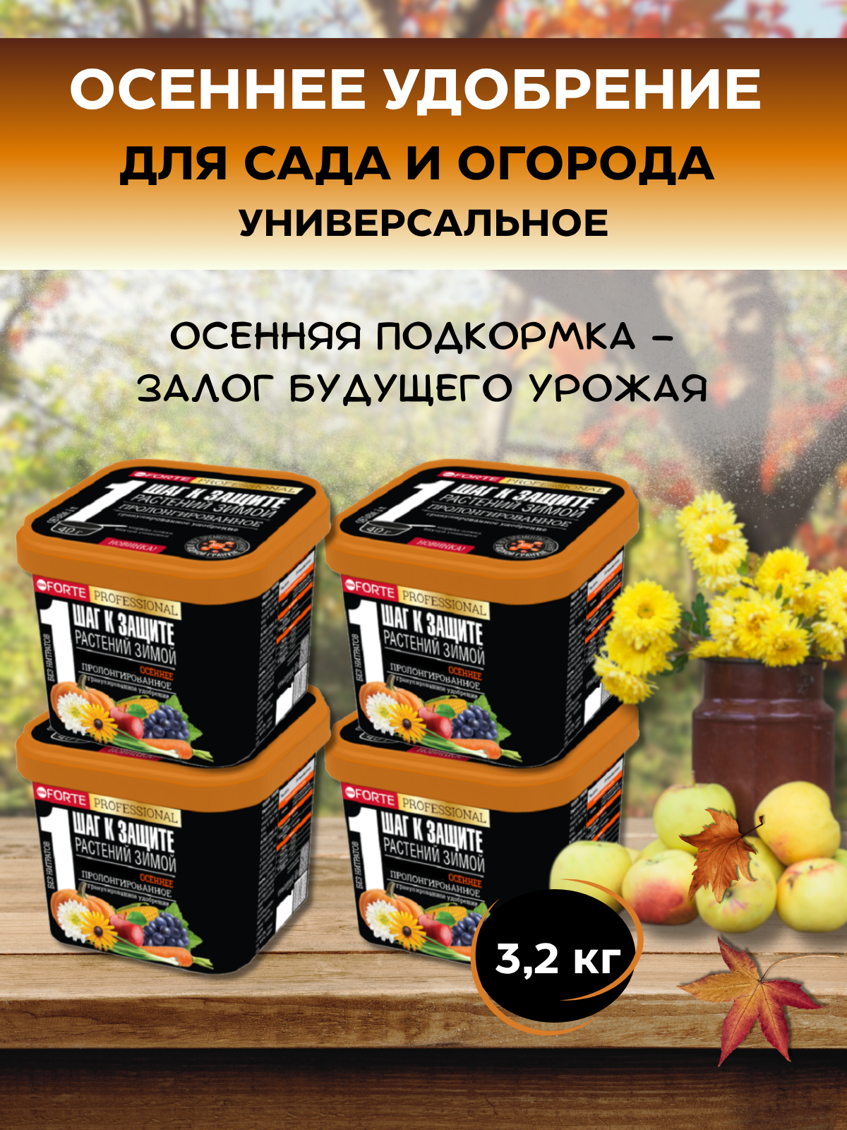 Удобрение осеннее универсальное Bona Forte гранулированное, пролонгированное 800г х 4шт.