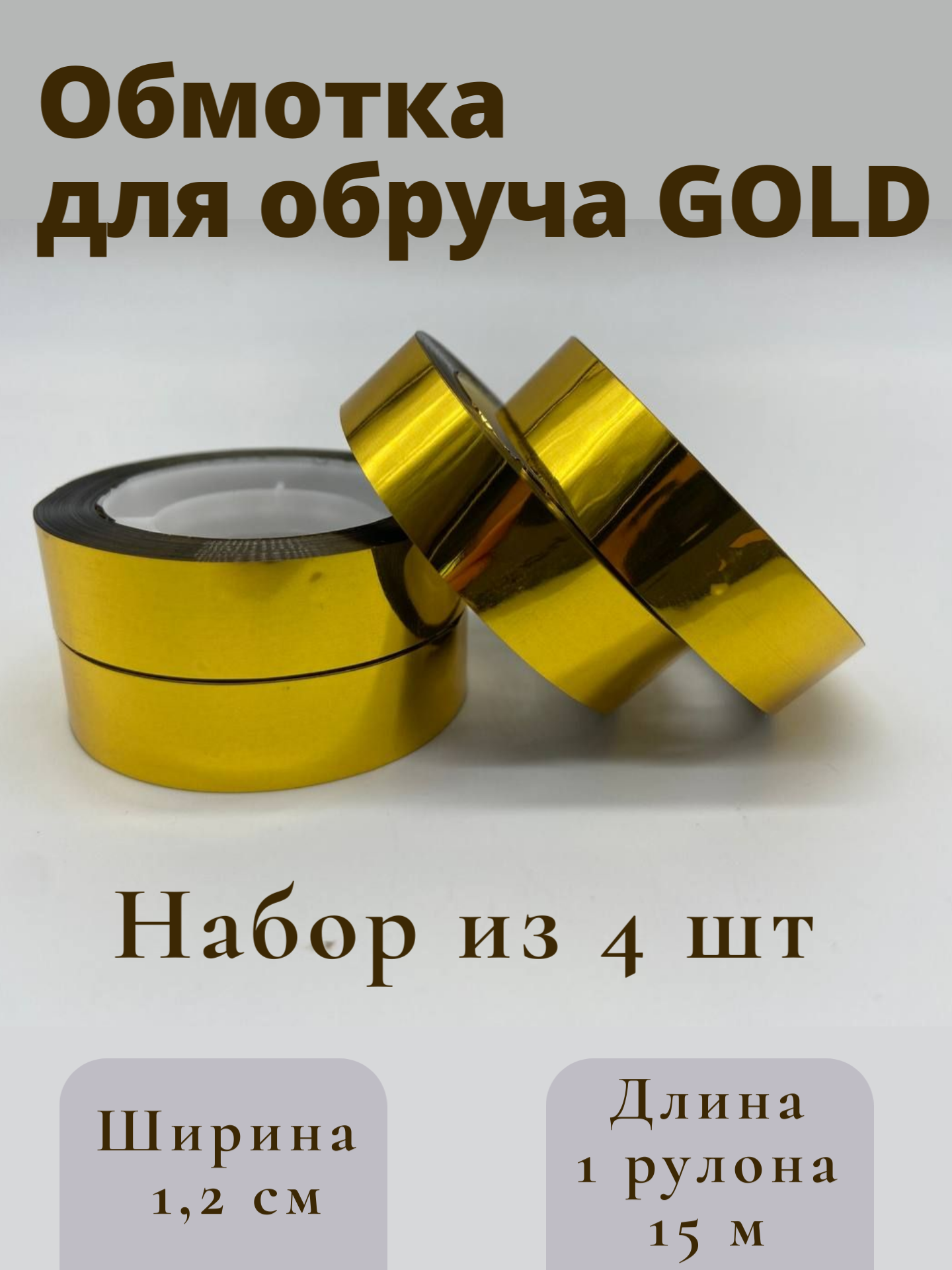 Обмотка для обруча Queen Gold, 12мм Х 15м, набор 4 шт, самоклеящаяся