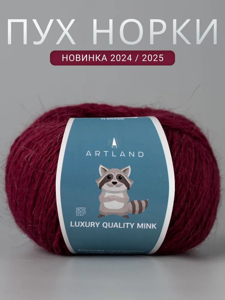Пряжа для вязания Artland Пух норки 5 мотков (360 м, 50 гр). Цвет 43 Винный