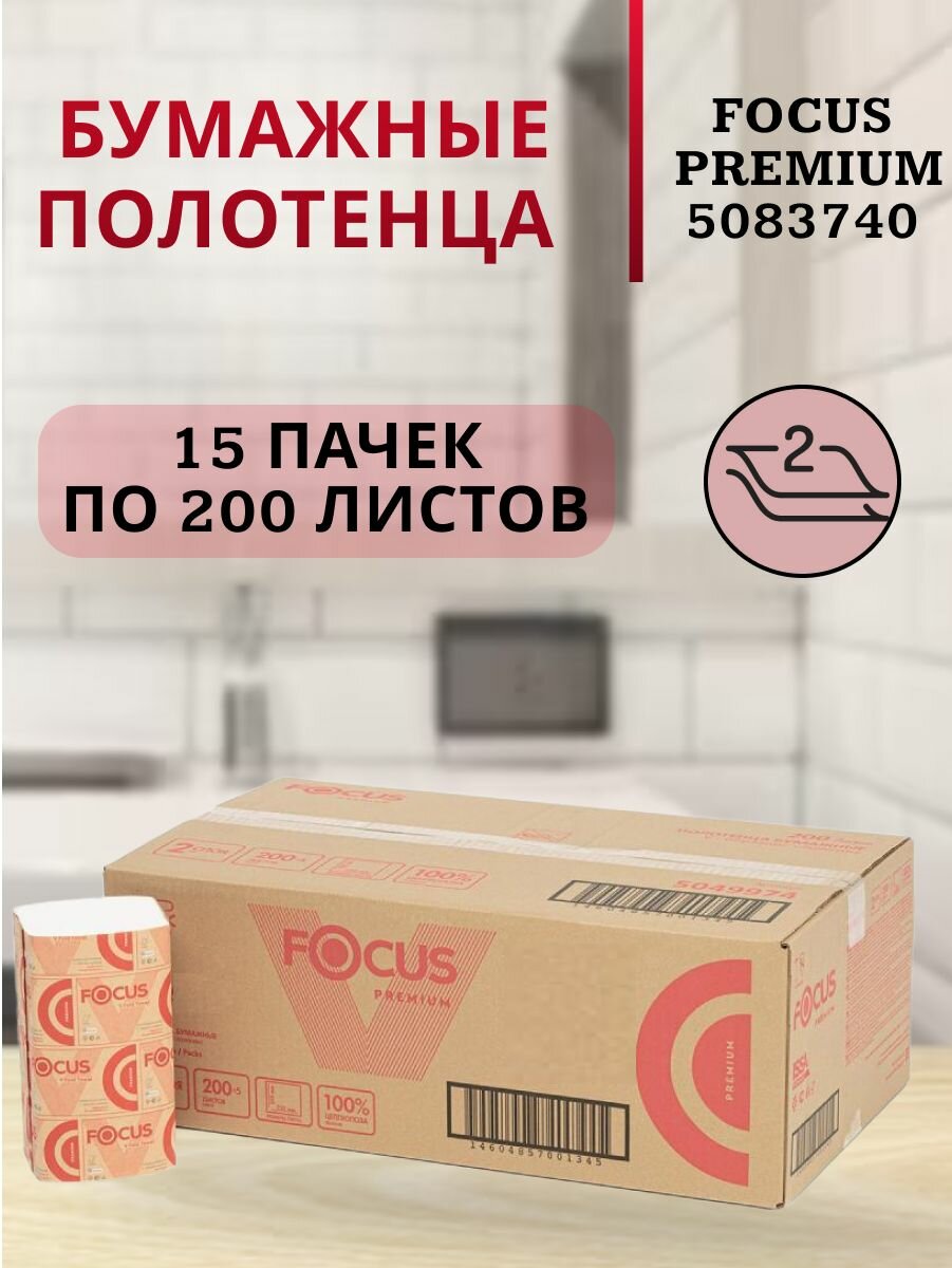 Focus Полотенца бумажные Premium 5083740 двухслойные, V-сложение, 15 пачек по 200 листов