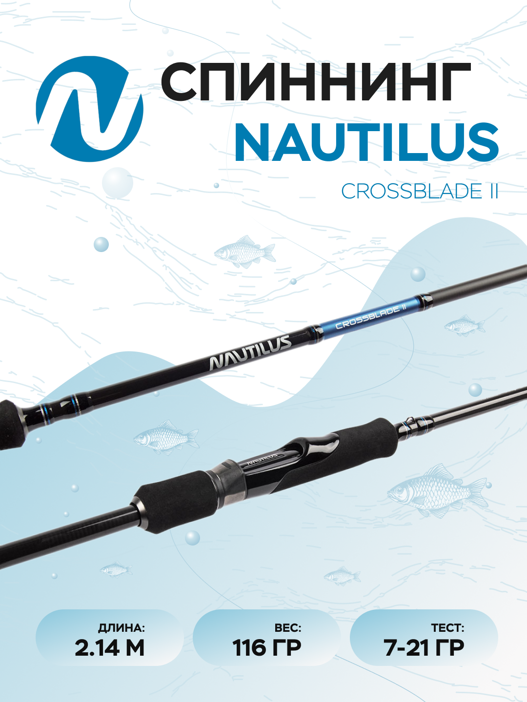 Спиннинг Nautilus Crossblade II CBS-II-702ML 214см 7-21гр 13-09281941