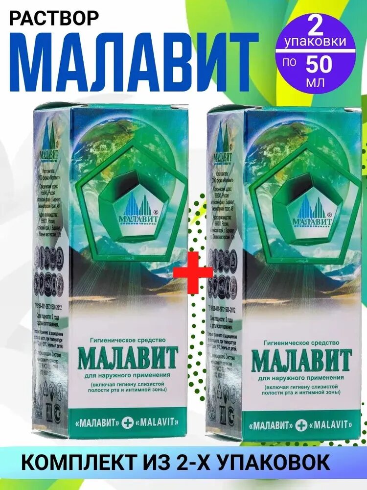 Средство гигиеническое Малавит, 2 флакона по 50 мл, комплект из 2х упаковок