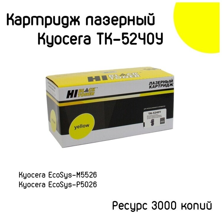 Тонер-картридж Kyocera P5026cdn cdw M5526cdn cdw Hi-Black TK-5240Y 3K