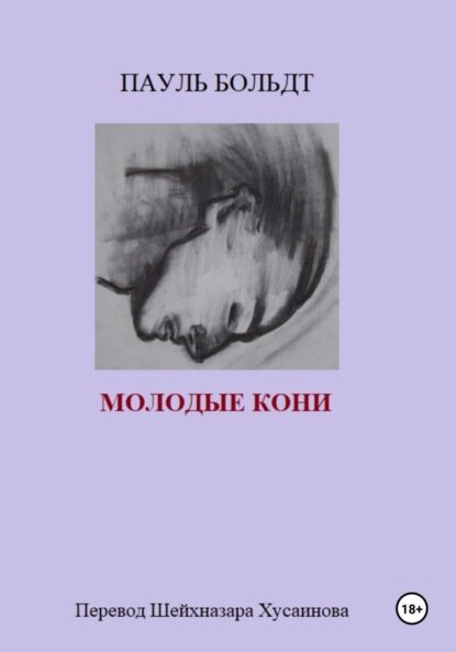 Молодые кони [Цифровая книга]
