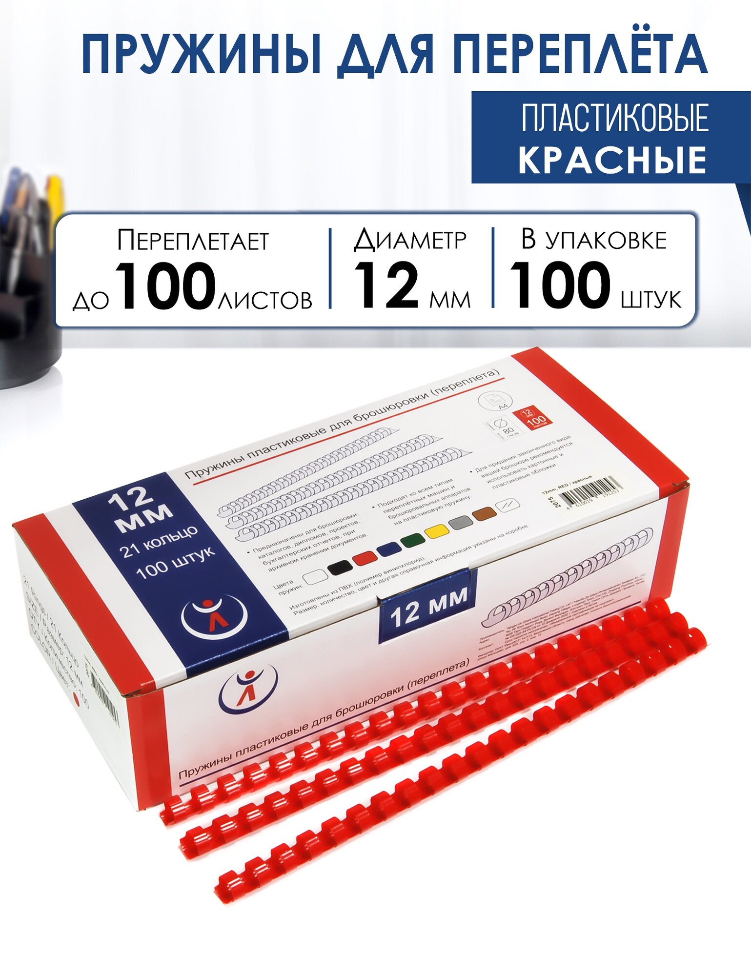 Пружина пластиковая для переплета, 12 мм, для сшивания 60-100 листов, красная, 100 шт, РеалИСТ