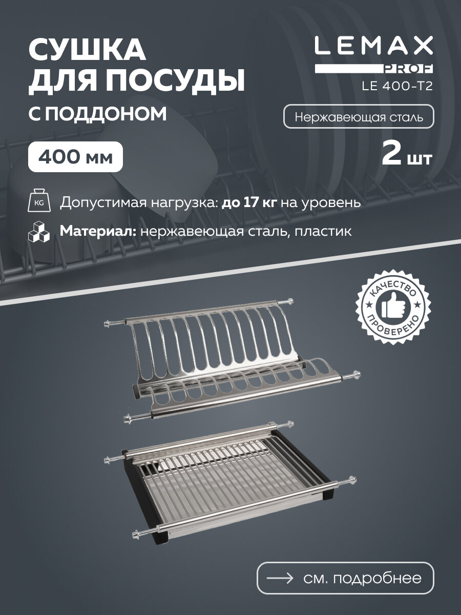 Сушка для посуды двухуровневая Lemax prof из нержавеющей стали / С поддоном в шкаф 400 мм / Цвет: хром