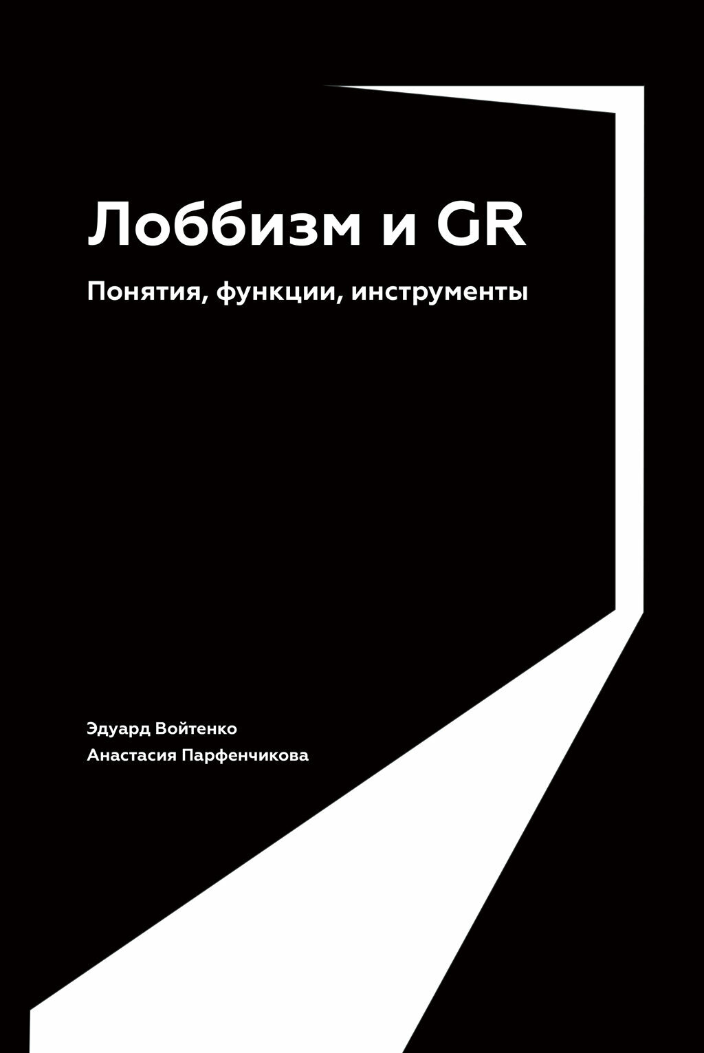 Лоббизм и GR: Понятия, функции, инструменты (электронная книга)