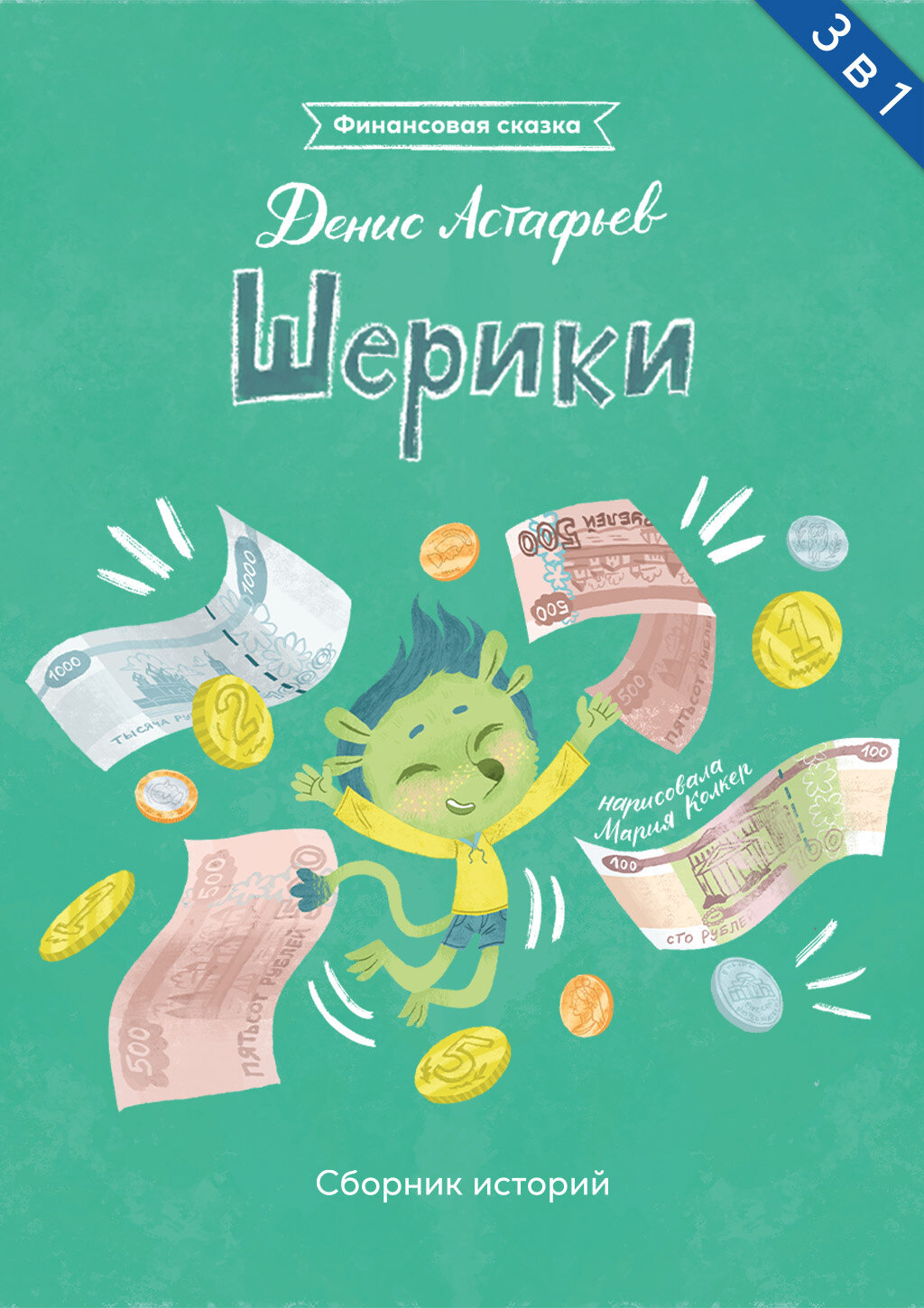 Шерики. Сборник историй (электронная книга)
