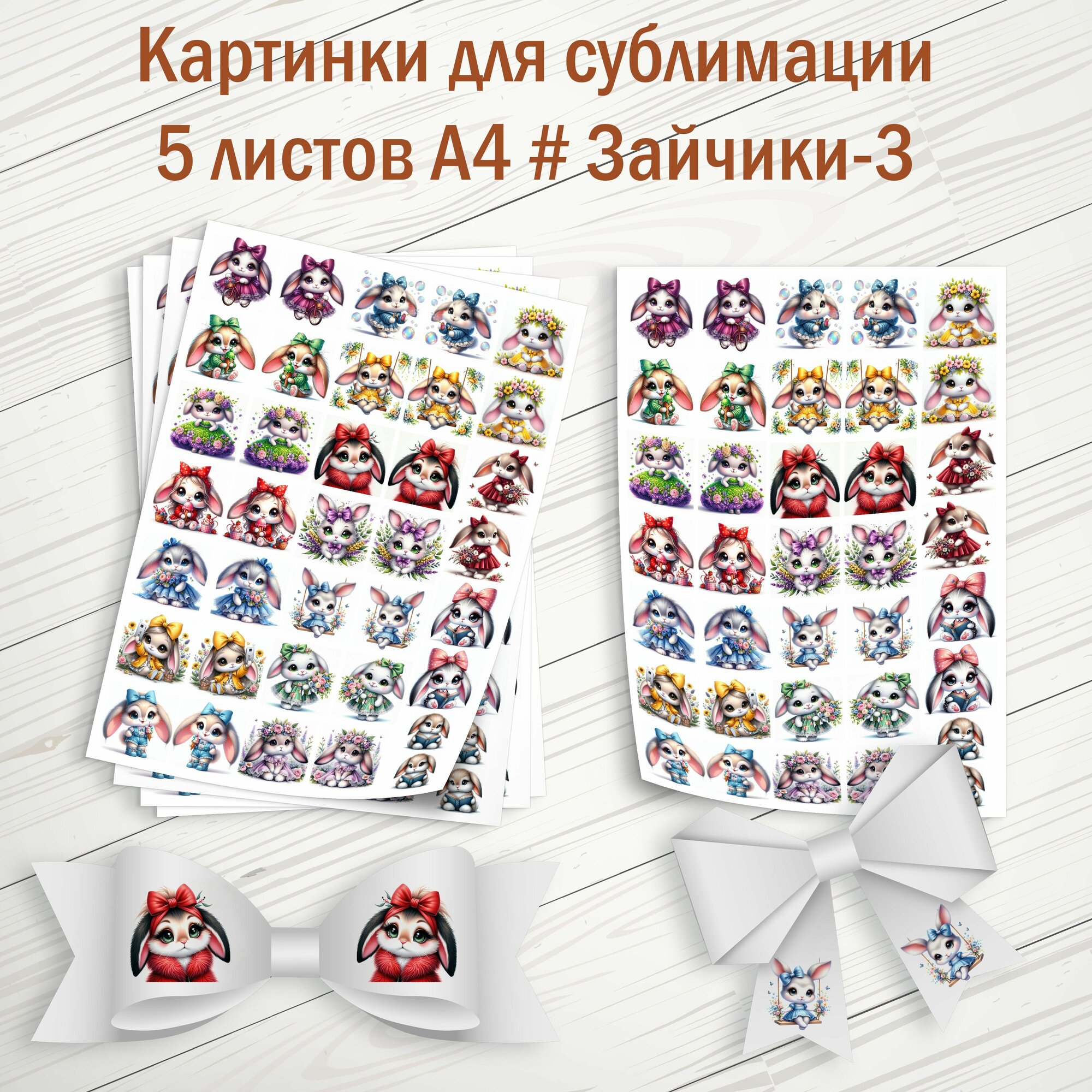 Термокартинки для сублимации. 5 листов А4. #Зайчики-3