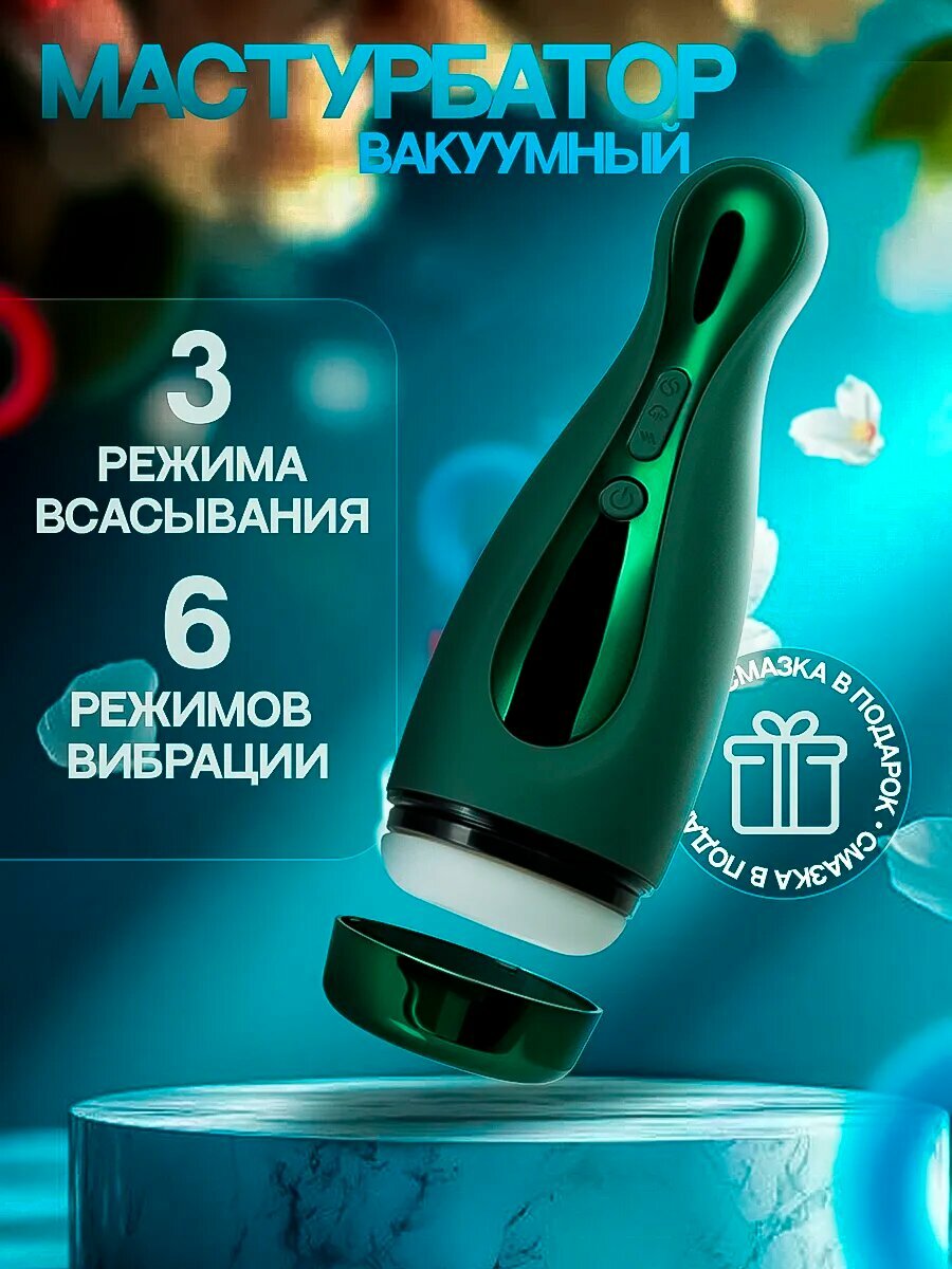 Мастурбатор мужской автоматический с имитацией минета