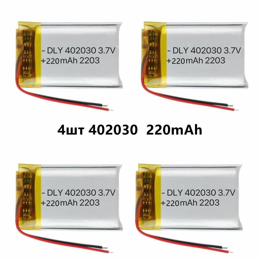 4шт Аккумулятор для видеорегистратора (акб батарея) 3.7v 220mAh 4x20x30 Li-Pol 2 провода 402030