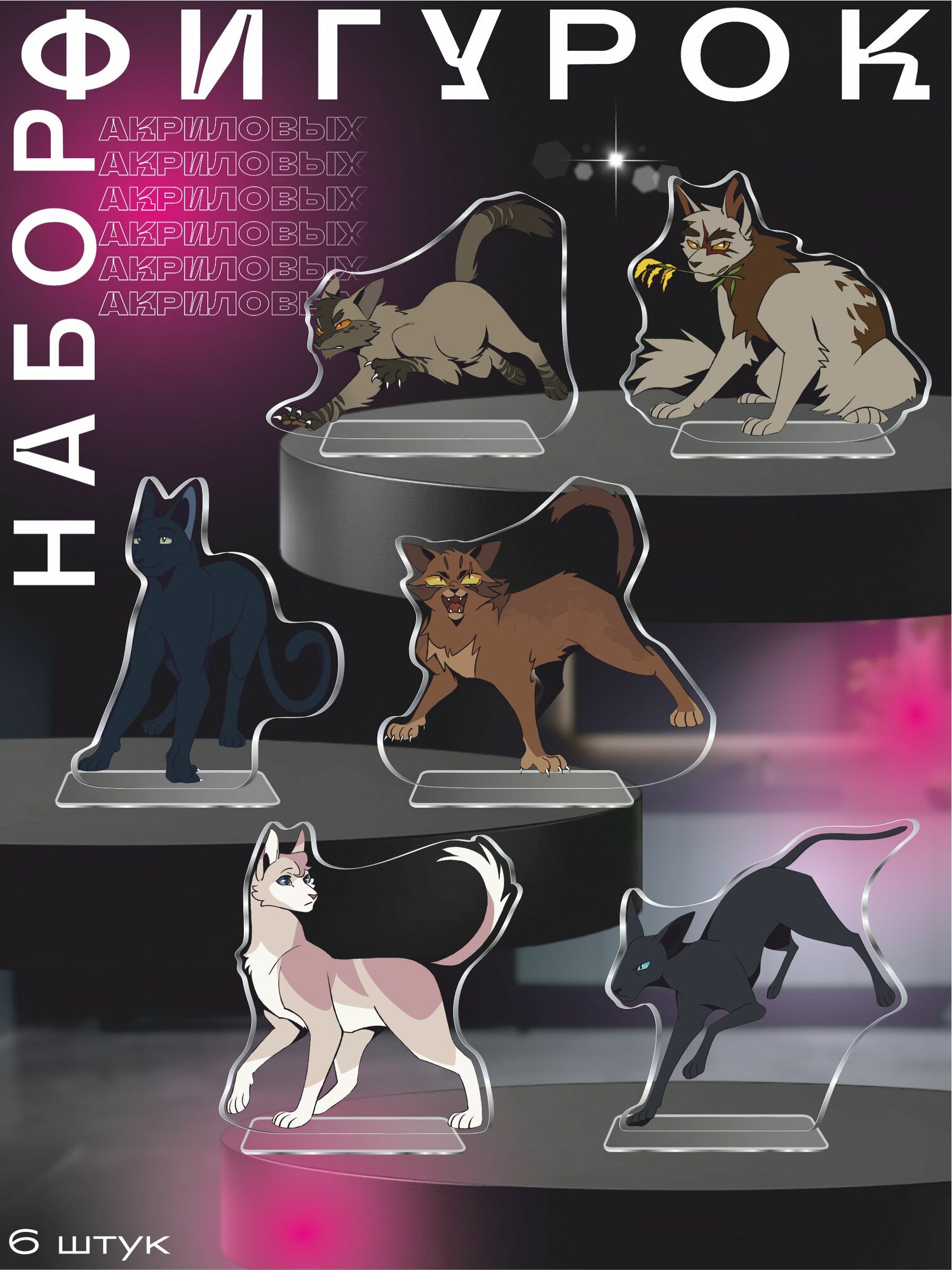 Акриловая фигурка Коты Воители Warriors