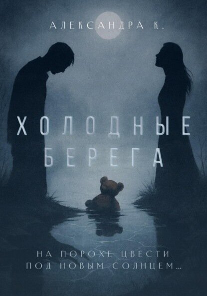 Холодные берега [Цифровая книга]