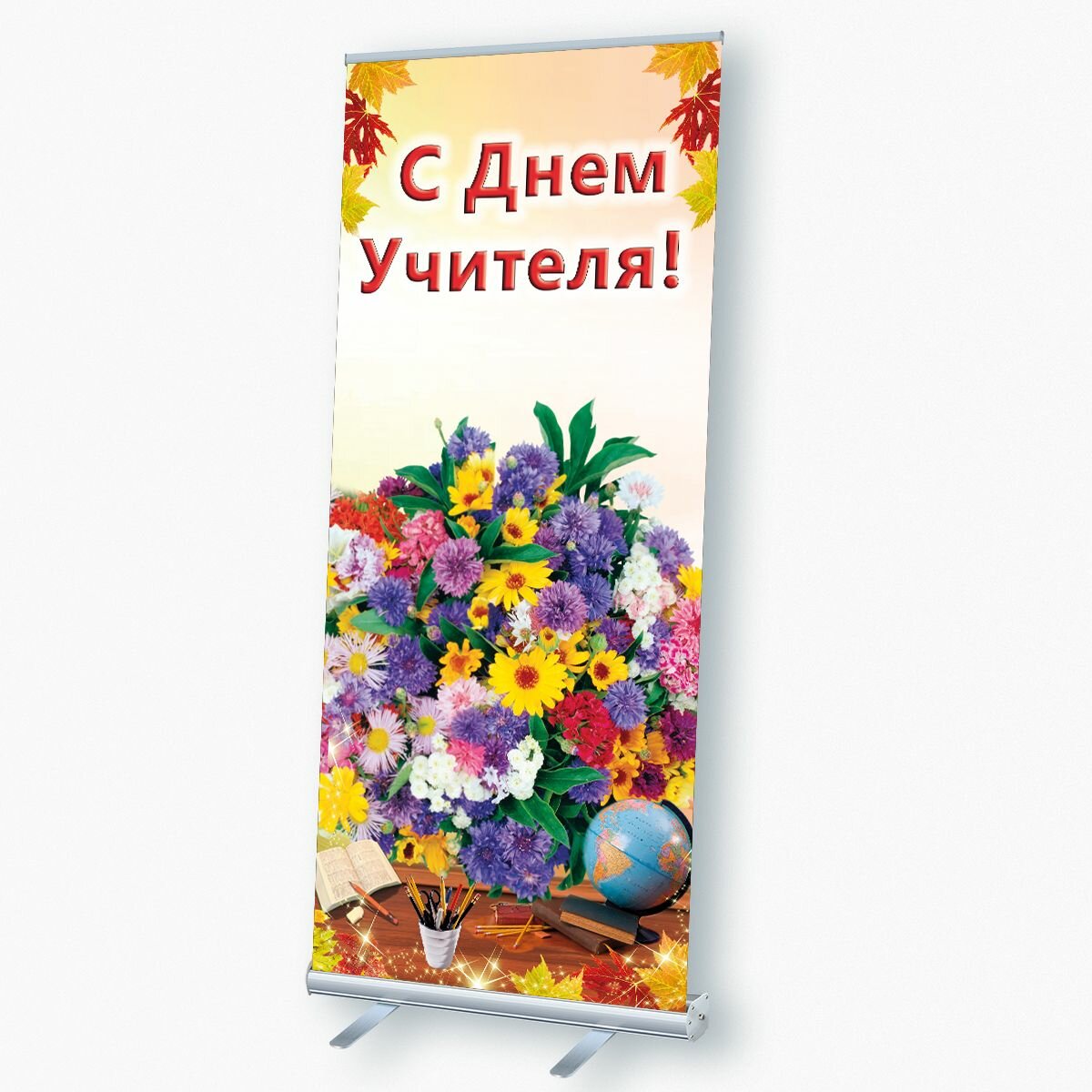 Мобильный cтенд Ролл Ап (Roll Up) с печатью баннера на День учителя / 85x200 см.