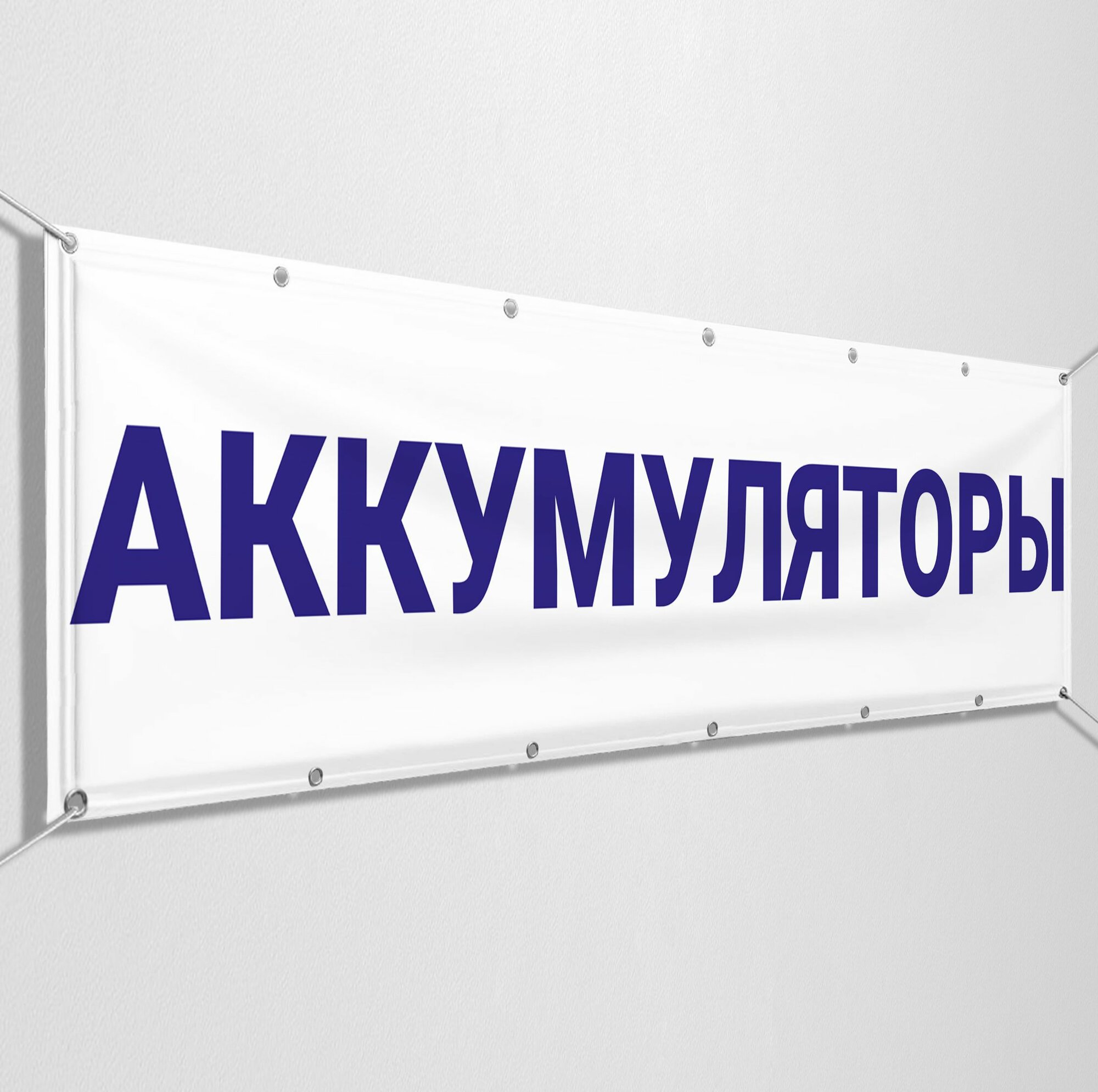 Баннер, рекламная вывеска "Аккумуляторы" / 4x0.7 м.