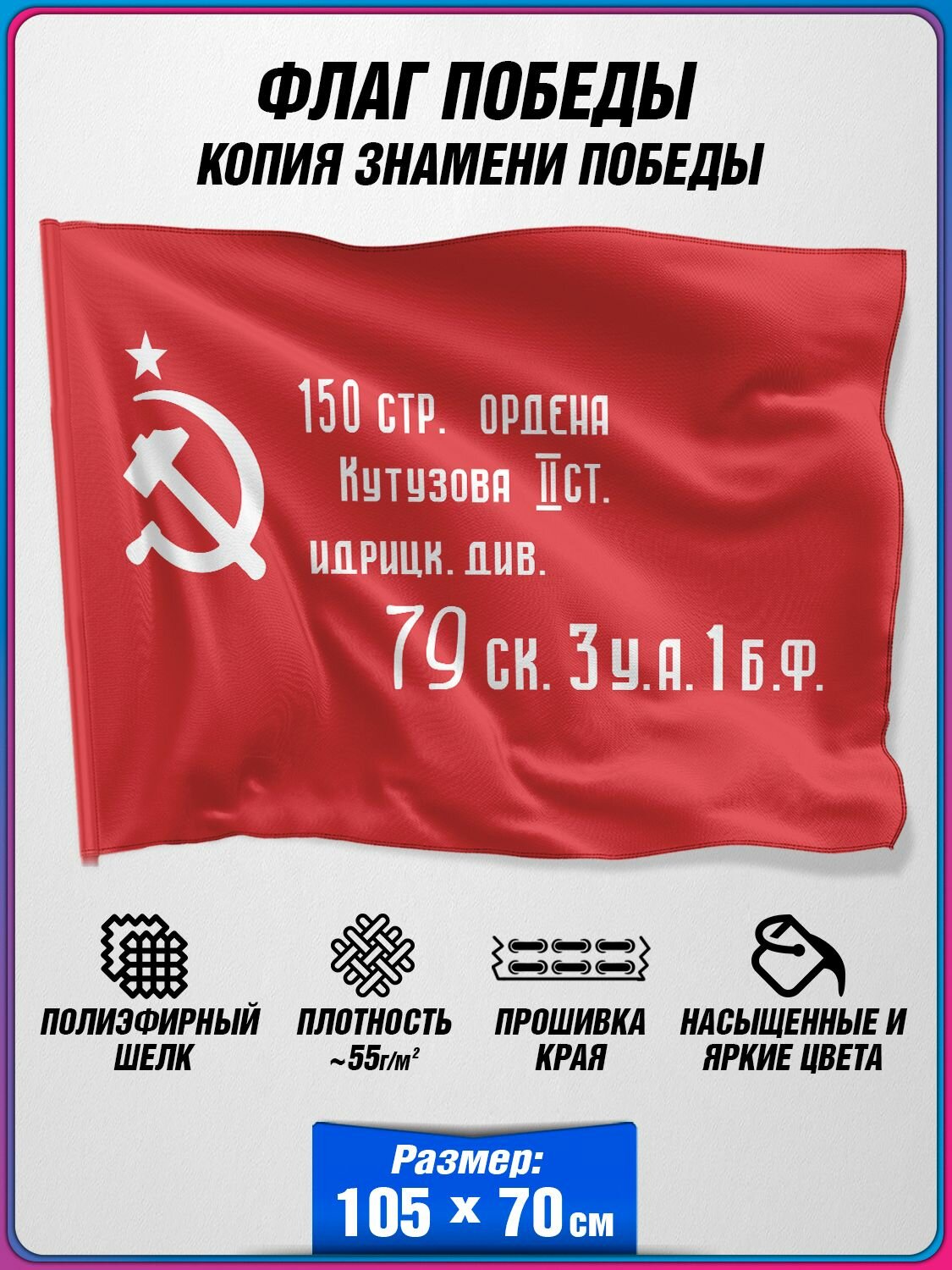 Флаг Победы / копия Знамени Победы / 70x105 см.