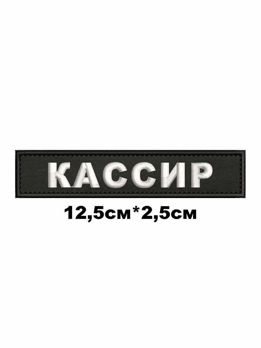 Шеврон с липучкой "кассир" 12,5*2,5