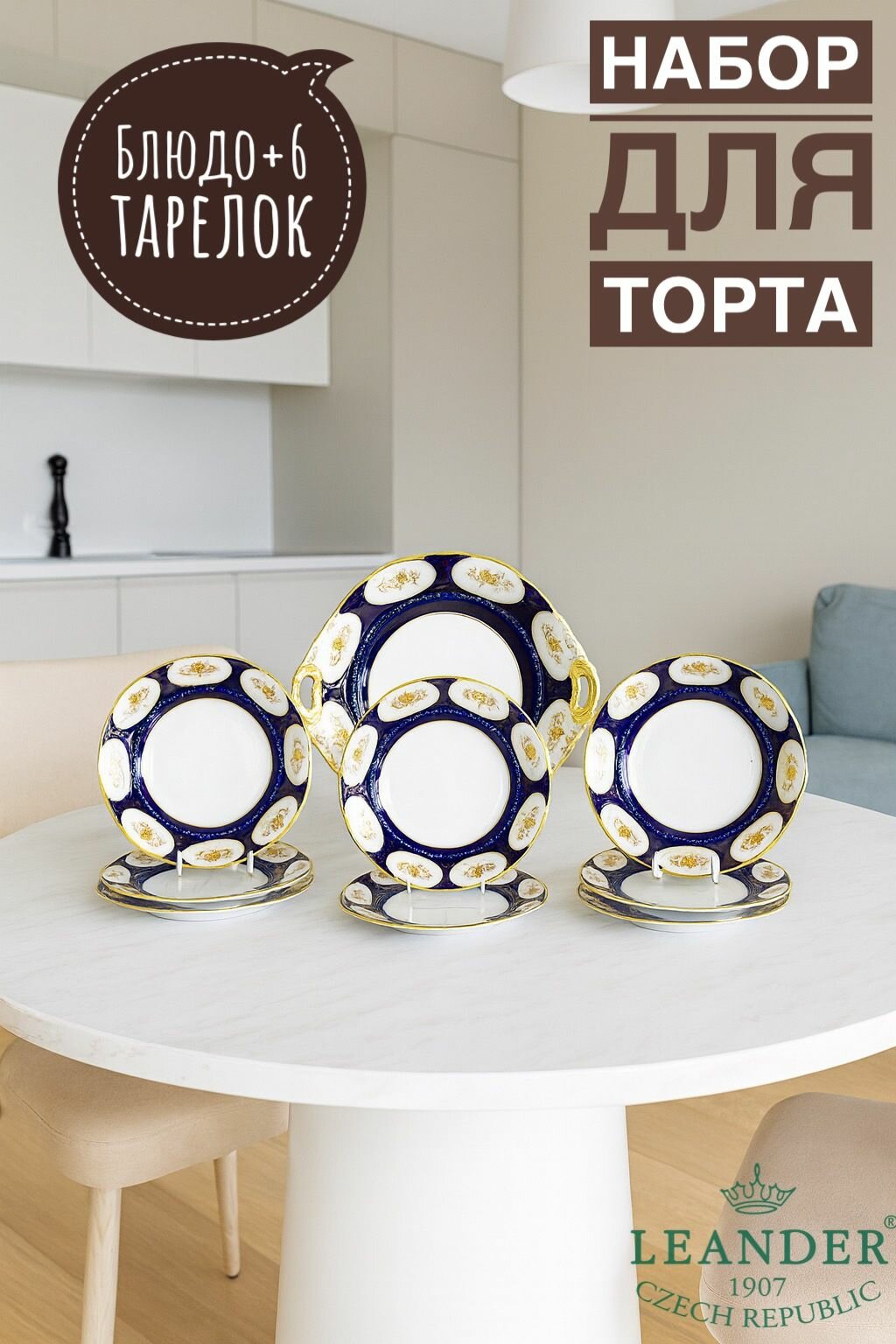 Набор для торта 7 предметов Leander Соната декор 0443 Золотой цветок кобальт